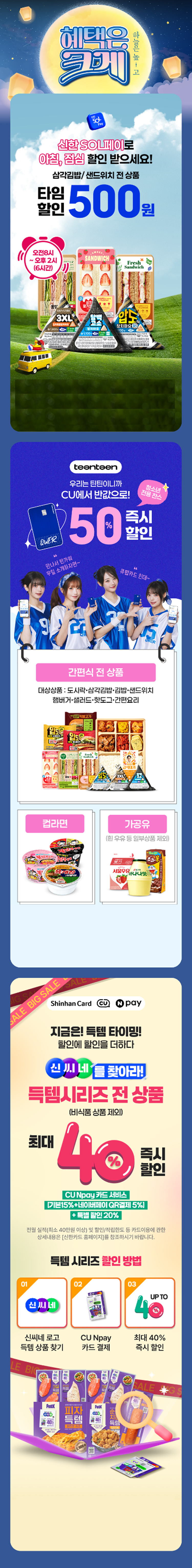 [편의점 Eevent] 2025년 10월 CU 편의점 행사 정보 : 혜택과 할인 정리